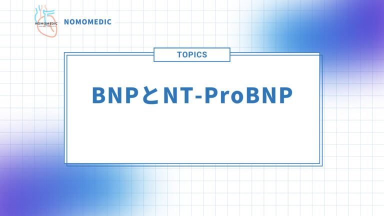 BNPとNT-ProBNP | Nomomedic